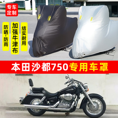 本田沙都750摩托车专用防晒防雨水车衣车罩加厚遮阳防尘罩盖全包