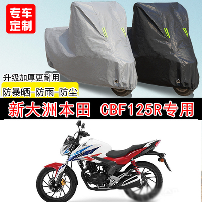 新大洲本田 CBF125R街车专用摩托车车罩防晒防雨防水雪车衣防尘罩