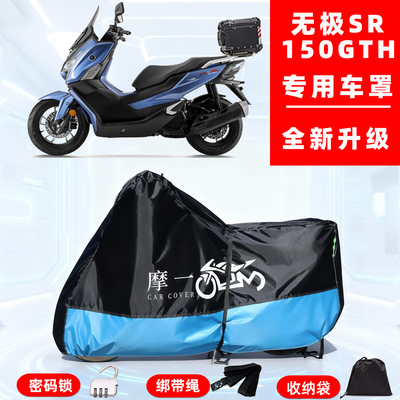 无极 SR150GT H专用摩托车防晒防雨雪车衣车罩牛津布防尘罩全包
