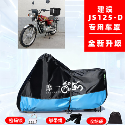 建设 JS125-D专用复古摩托车防晒防雨雪车衣车罩牛津布防尘罩全包
