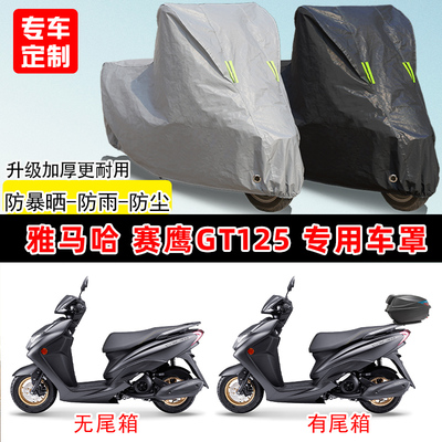 雅马哈 赛鹰GT125专用踏板摩托车车罩防雨防晒车衣加厚遮阳防尘罩