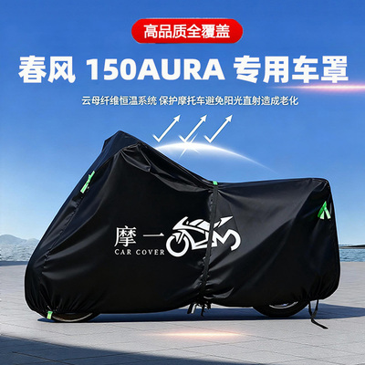 适用春风 150AURA摩托车专用防雨遮阳防晒防尘车衣车罩牛津布全包