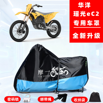 华洋 瑶光eC2专用越野摩托车防晒防雨雪车衣车罩牛津布防尘罩全包