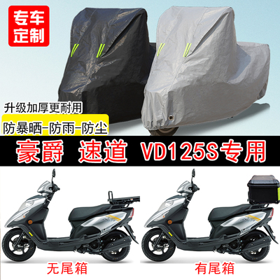 豪爵速道VD125S踏板专用摩托车车罩防雨防雪防晒车衣防尘罩遮阳罩