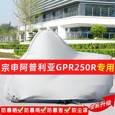 宗申阿普利亚GPR250R摩托车专用防晒防雨水车衣罩遮阳防尘罩全包