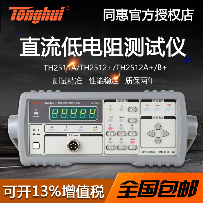 同惠TH2511A型直流低电阻测试仪TH2512B+/A+毫欧表低阻仪微欧计_虎窝淘