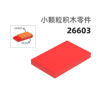 MOC小颗粒积木总汇国产零件兼容乐高26603无孔后2×3孔无孔矮孔