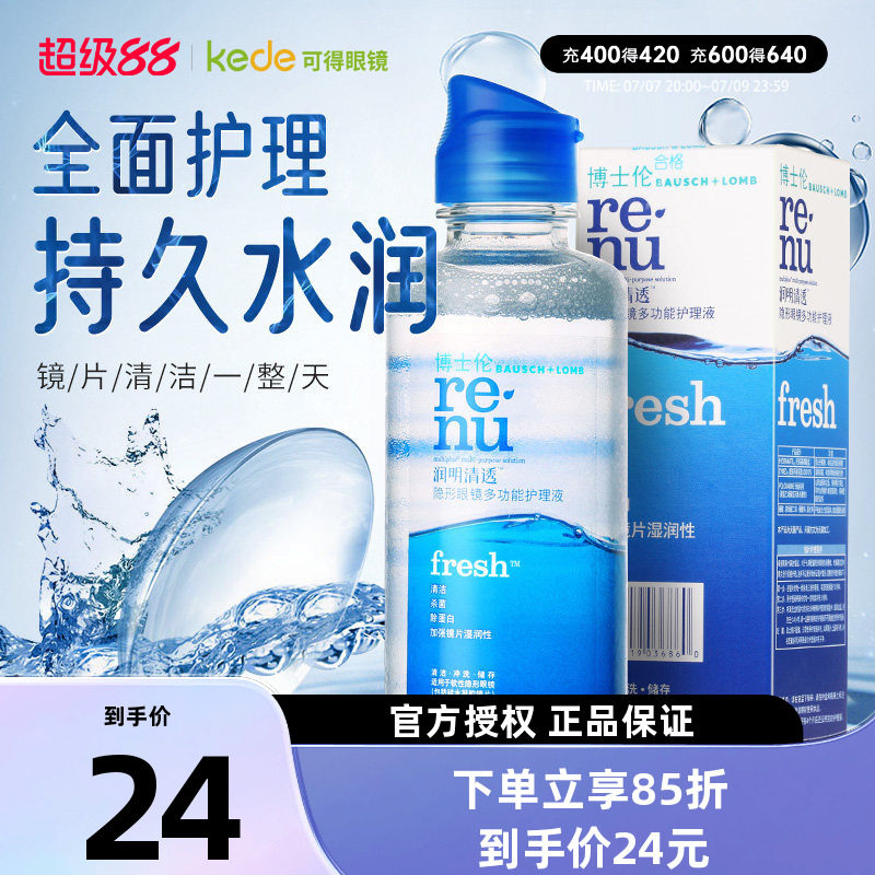 博士伦护理液润明清透fresh隐形近视眼镜120ml美瞳药水进口旗舰店