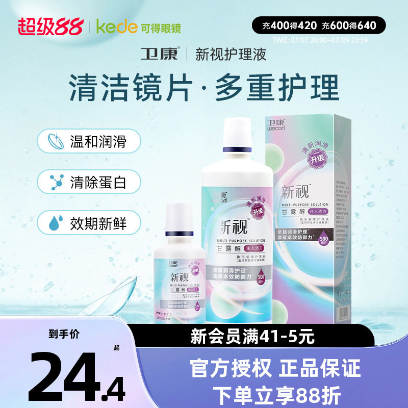 卫康护理液隐形眼镜新视多功能500ml*2+125ml美瞳药水保湿清洁润