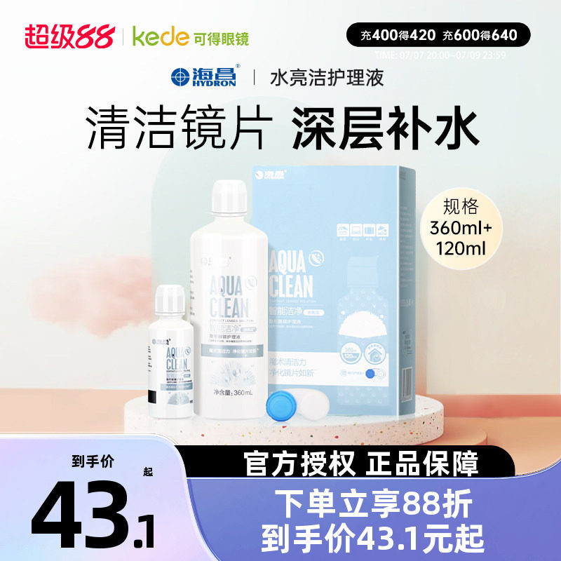 海昌水亮洁隐形眼镜护理液360ml+120ml近视美瞳药水大小瓶装正品