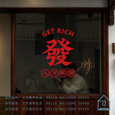 八方来财新年愿望文字贴纸港风餐厅店铺橱窗玻璃门墙面背景装饰贴