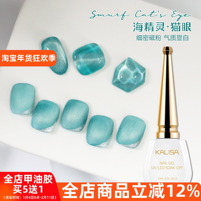 KALISA持久蓝精灵猫眼胶爆闪