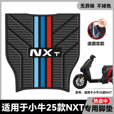 适用2025款小牛NXT电动车乳胶脚垫nxt sport电瓶车脚踏垫改装配件
