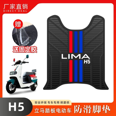 适用立马H5一代飞跃版脚垫电动车LM1200DT-17电瓶车乳胶脚垫配件