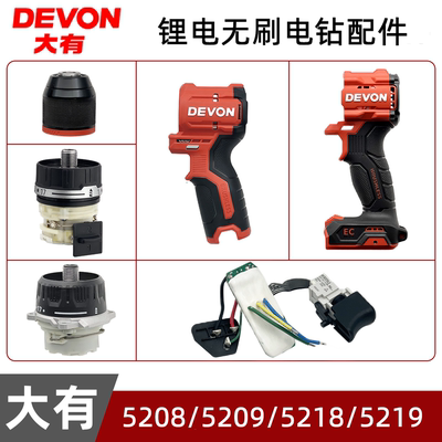 大有5208/5209/5218/5219锂电充电钻配件夹头齿轮箱开关控制组件
