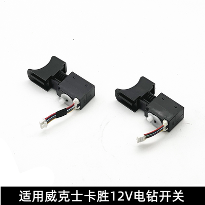 适用威克士WU129/130X/131X/WE210卡胜KU202/203等12V充电钻开关