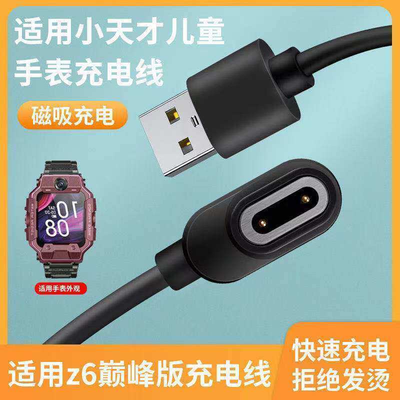 小天才Z6巅峰版充电线Z6儿童电话手表磁吸充电器数据线