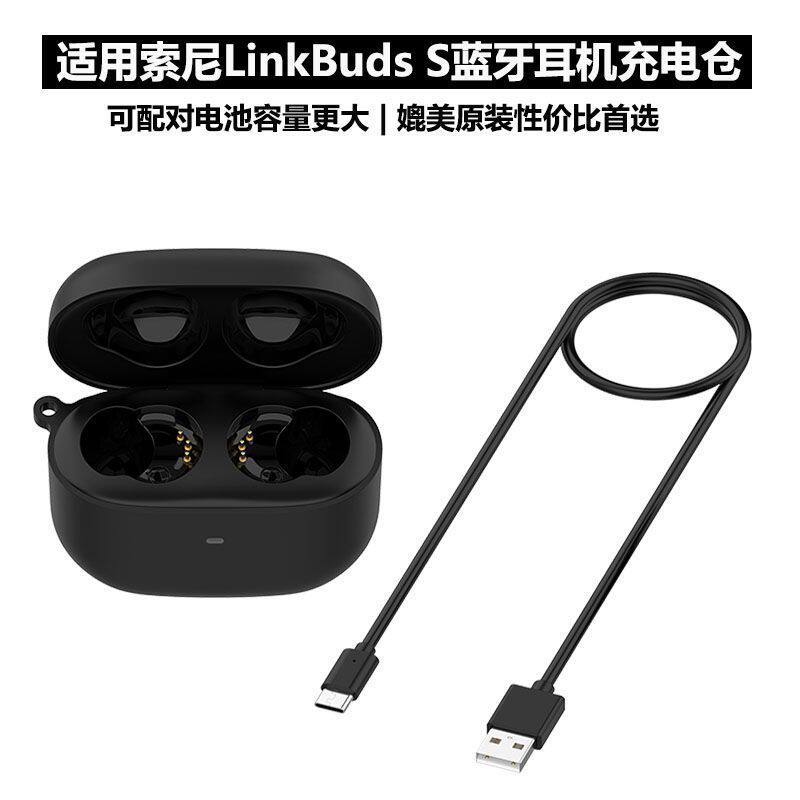 适用索尼LinkBudsS蓝牙耳机充电仓SonyLinkBudsS平替充电盒可...