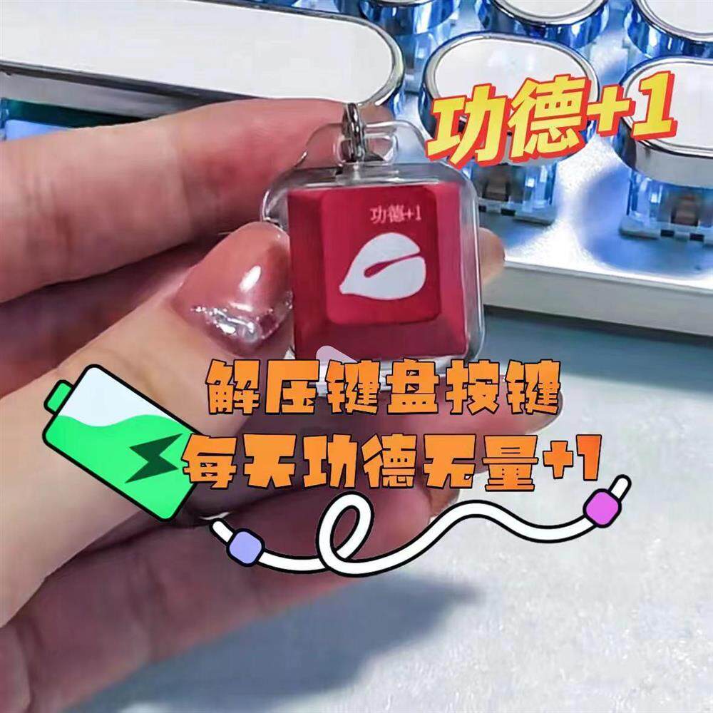 解压键盘按键发光功德+1木鱼键帽按压电子木鱼钥匙扣玩具赛博朋克