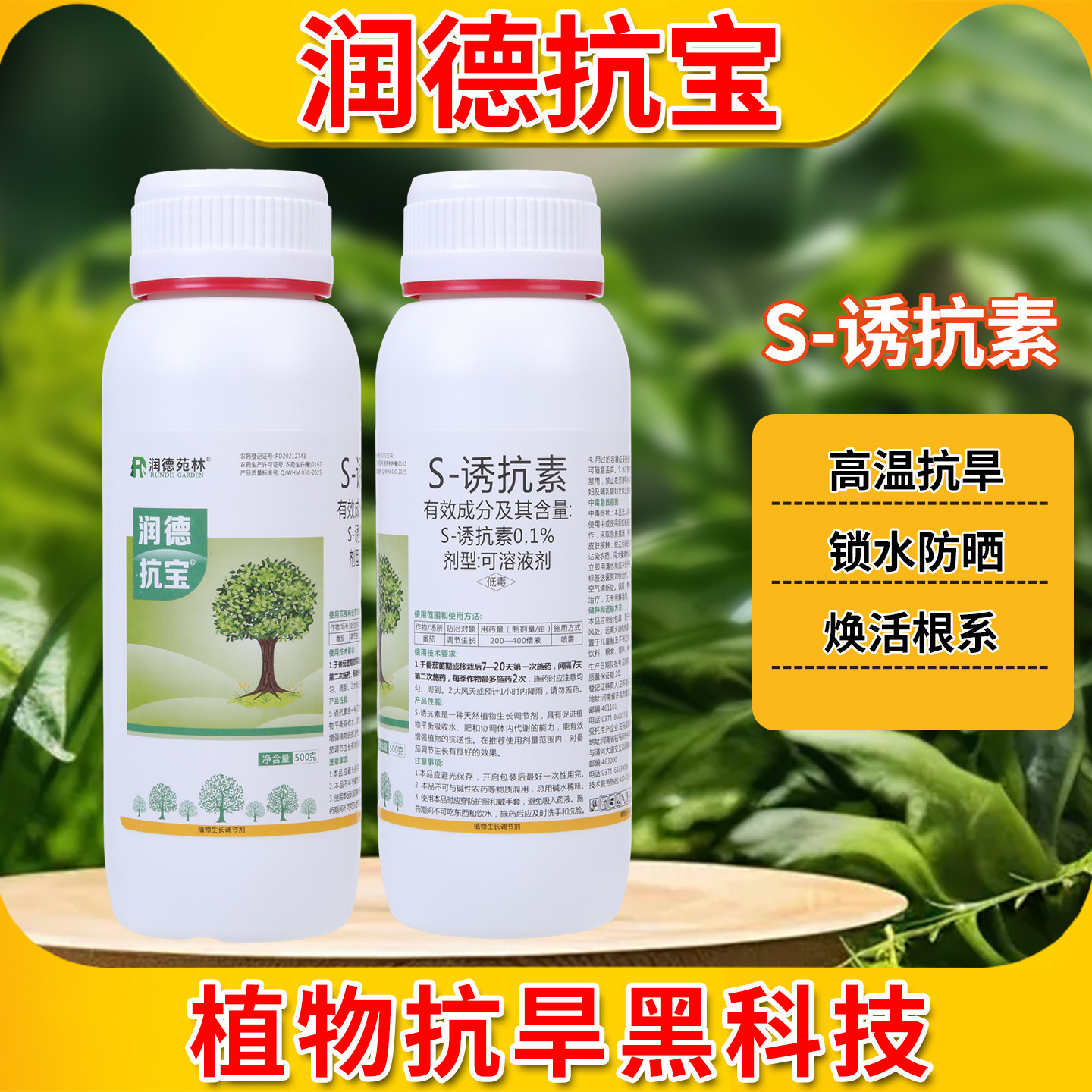 润德抗宝S-诱抗素生长调节剂促水肥吸收抗逆高温抗旱抑制植物蒸腾