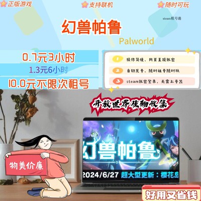 幻兽帕鲁steam租号 帕鲁租号  Palworld账号出租