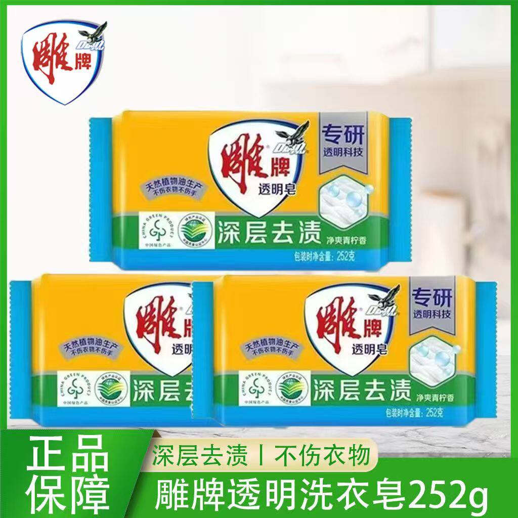 雕牌透明皂洗衣皂深层去渍洗衣服超能肥皂252g大块家用实惠装整箱