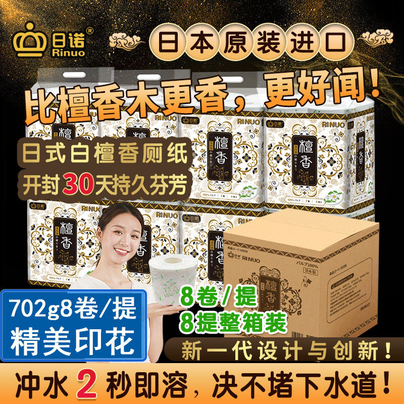 日诺日本进口水溶水融速溶有芯卷筒纸厕纸卫生纸巾卷纸檀香印花