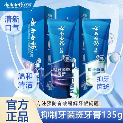 云南白药牙膏抑制牙斑菌135g