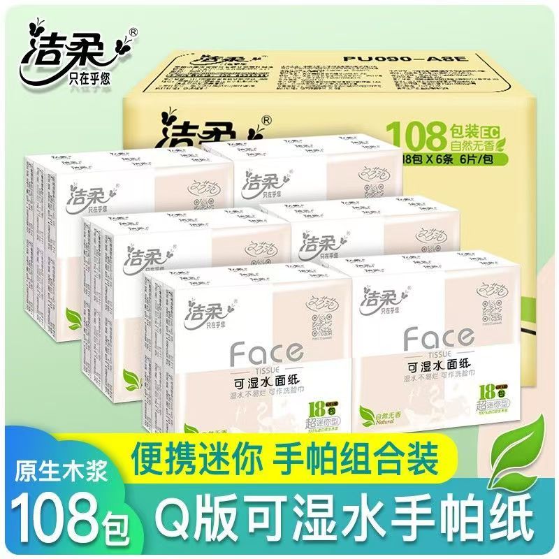 洁柔手帕纸面巾纸餐巾纸卫生纸迷你小包纸巾4层便携式随身装整箱