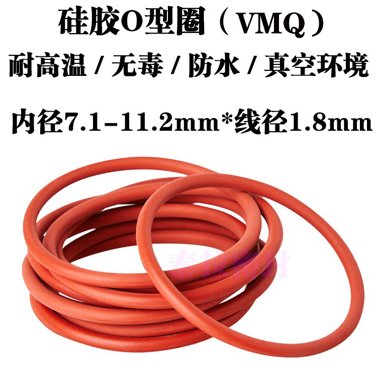 硅胶o型圈 密封圈 7.1 7.6 8 8.5 8.75 9 9.5 10 10.6 11.2 *1.8