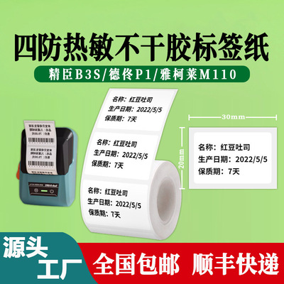 四防强粘30X40X50X60X70MM热敏标签打印纸精臣B3S驰腾221B璞趣AQ