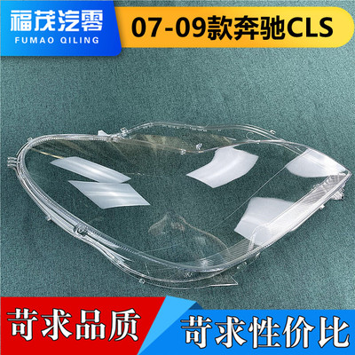 奔驰cls350/500w219面罩大灯壳