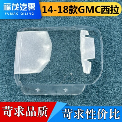 适用于GMC西拉大灯罩 14-18款GMC SIERRA前大灯透明灯罩 大灯面壳