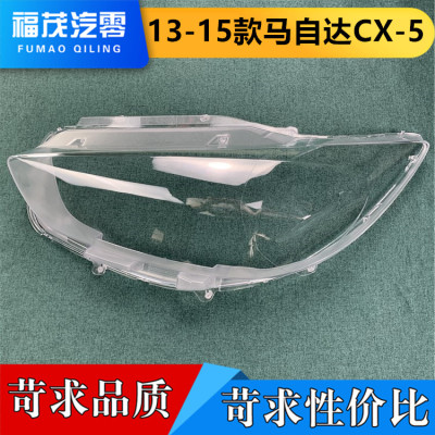 适用于马自达CX-5大灯罩13-15款马自达CX-5前灯透明灯罩 灯壳面罩
