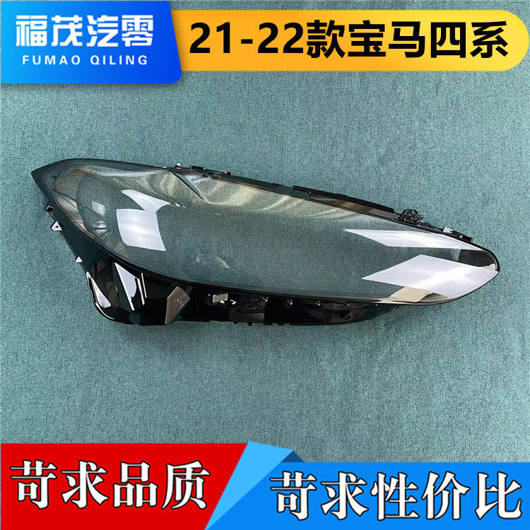 适用于宝马四系大灯罩 20-21款四系前灯透明灯罩 大灯壳 大灯面罩
