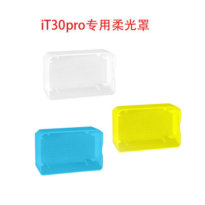 闪光灯柔光罩适用于神牛iT30Pro