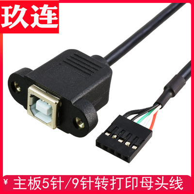 带耳朵杜邦主板5针转USB-B母转接线带螺丝孔主板5Pin转打印口母9p