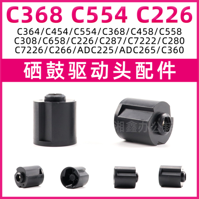 适用柯美硒鼓/鼓芯驱动头