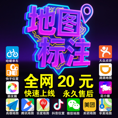 全网地图位置标注商户标记定位