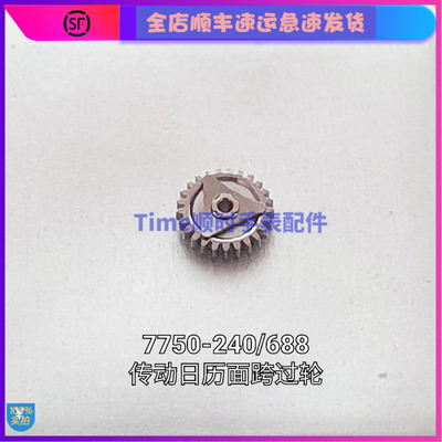 手表配件 全新瑞士原装eta7750 l688.2机芯传动日历面过轮编号240