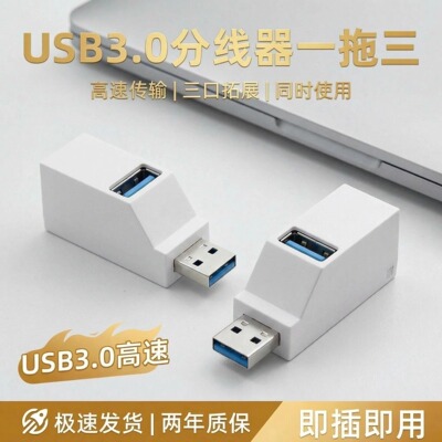 扩展器分线器三合一USB3.0电脑直插转接一拖三USB三口拓展转换器