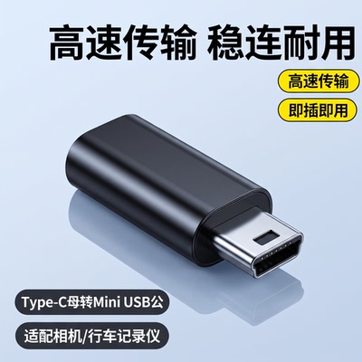 Type-C母转MiniUSB公对母头转接头5P接口T型车载行车记录仪转换器