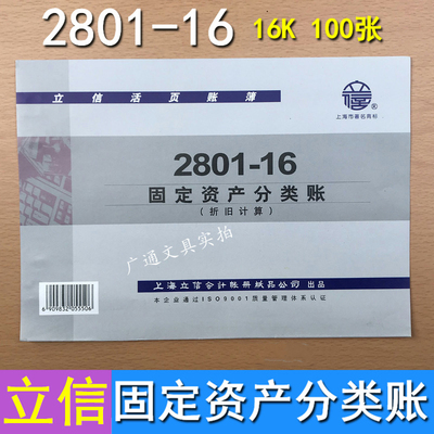 上海立信16k固定资产分类账页2801-16明细帐页活页账簿帐册账本