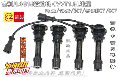 适配吉利4G18远景海景SC7GC7帝豪EC7/CVVT1.8L凯致点火分缸高压线