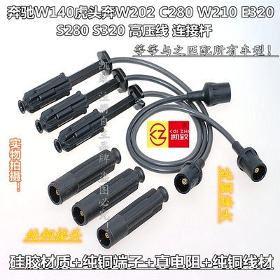 奔驰W140虎头奔W202等汽车高压线