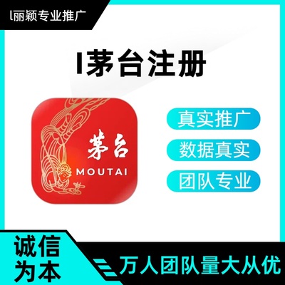 i茅台注册 app下载 好友召集 小程序拉邀请新推广 包数据可返图