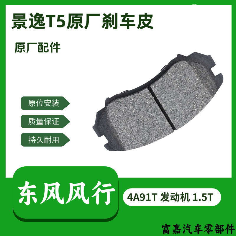 东风风行景逸T5L原厂刹车皮配件