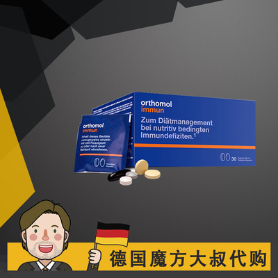 授权 德国 奥适宝 Orthomol immun 改善体质提升细胞免疫营养片剂