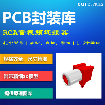 RCA音频视频连接器梅花头PCB封装库 CUI Altium格式 带3D模型