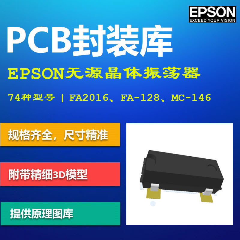 EPSON无源晶振PCB封装库 爱普生 晶体振荡器 AD格式 带3D模型